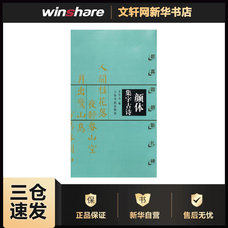 中国古诗集字字帖系列 颜体集字古诗 颜真卿颜勤礼碑