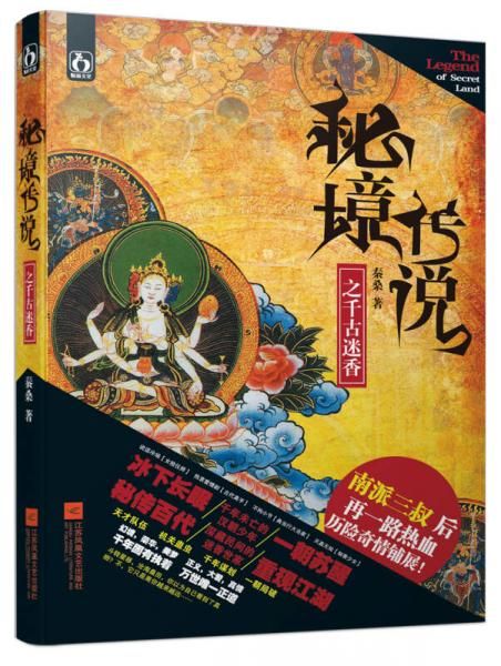 秘境传说1千古奇香