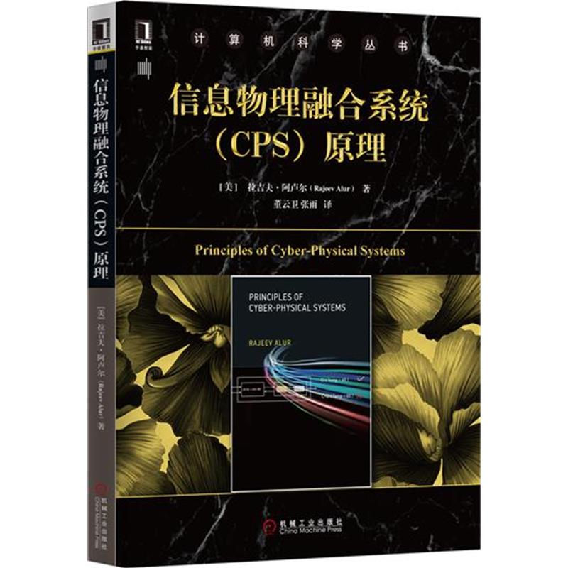 信息物理融合系统(CPS)原理 (美)拉吉夫 阿卢尔(Rajeev|5894192