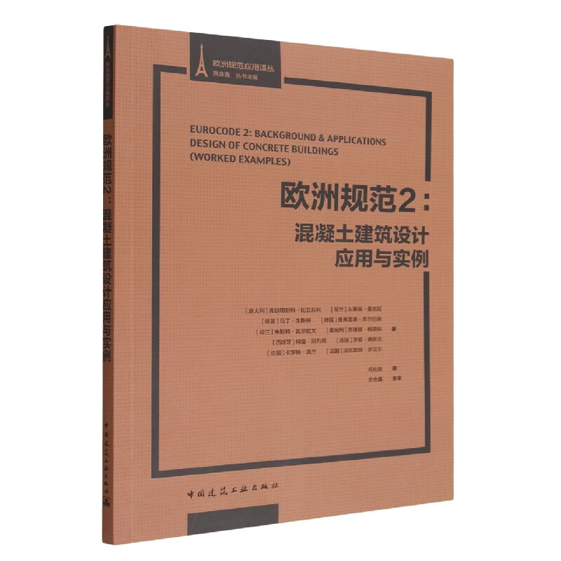 欧洲规范2--混凝土建筑设计应用与实例(英文版)/欧洲规范应用译丛