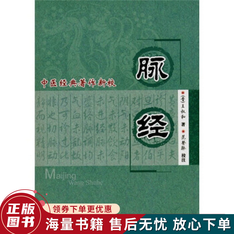 中医经典著作新校：脉经