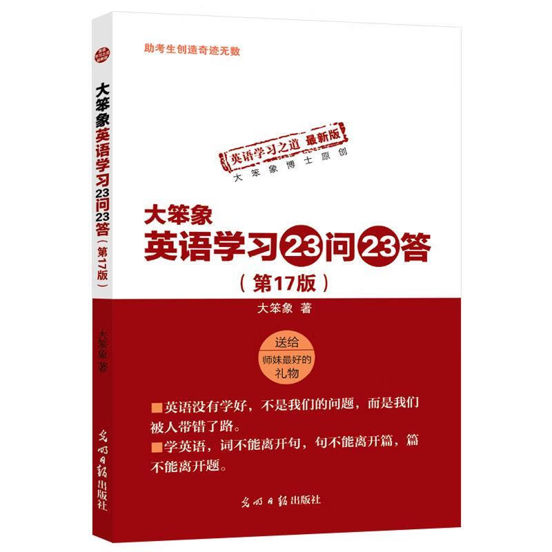 大笨象英语学习23问23答【好书，下单速发】