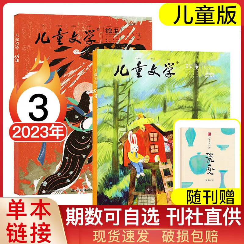 【多期可选】儿童文学儿童版（故事+绘本）2023年小学生2-4年级中低年级期刊杂志 2023年3月