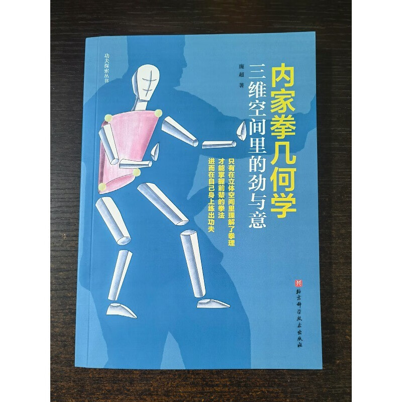 全彩现货速发 内家拳几何学 三维空间里的劲与意 功夫 内家拳 夫 内家拳