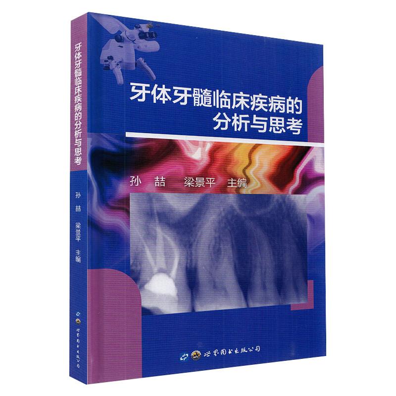 牙体牙髓临床疾病的分析与思考 图书