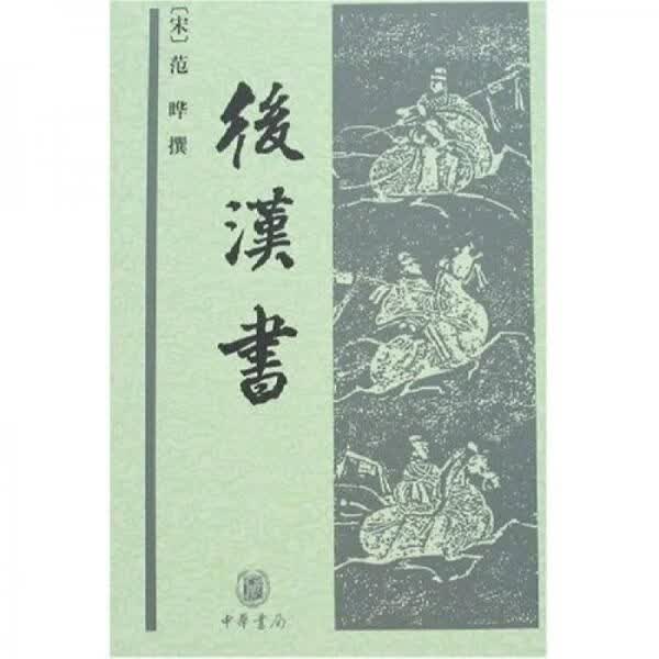 后汉书（三）