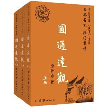 圆通达观 李计忠 团结出版社