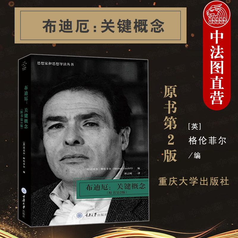 布迪厄 关键概念 原书第2版第二版 重庆大学出版社 思想家和思想导读丛书 皮埃尔布