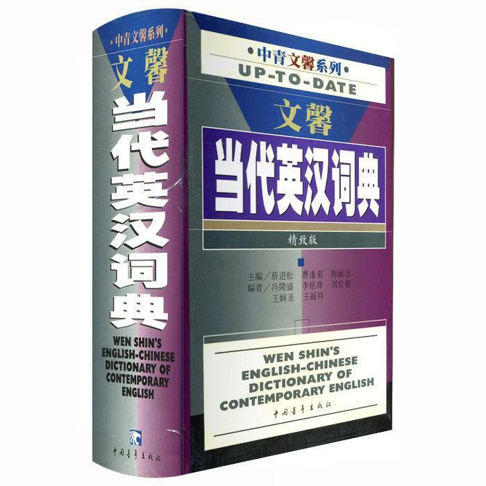 文馨当代英汉词典【，放心购买】