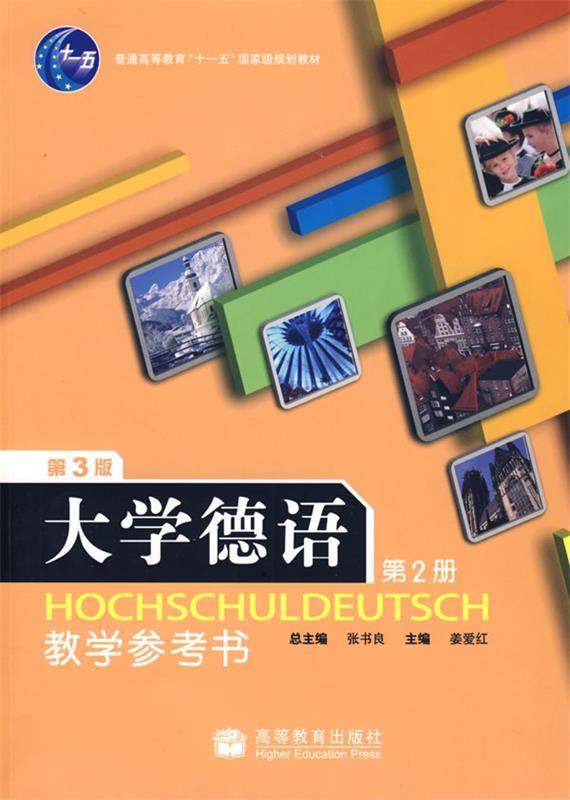 大学德语教学参考书-第2册-第3版-附电子教案