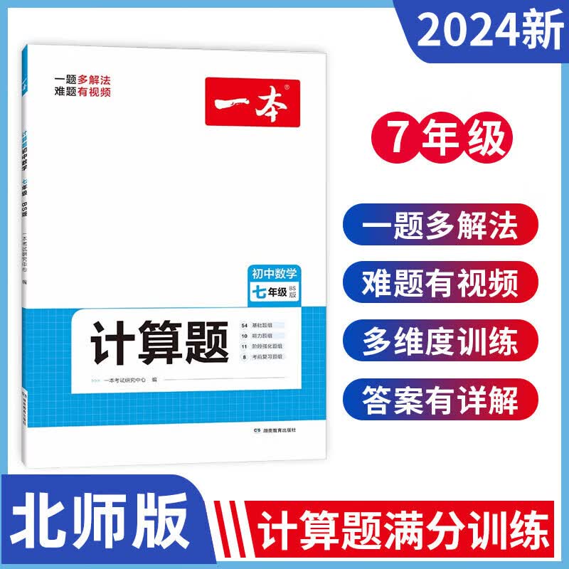 2024版一本初中数学计算题满分训练人教版北师版初中数学压轴题七八九年级中考初中初一二三计算题专项训练789年级 【七年级 】计算题 北师版