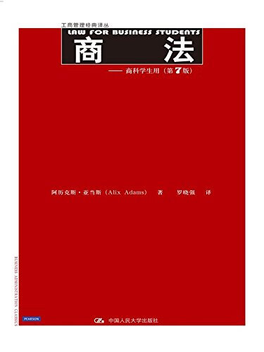 中文版 商法:商科学生用（第7版）（工商管理译丛）阿历克斯.亚当斯 中国人民大学出版社
