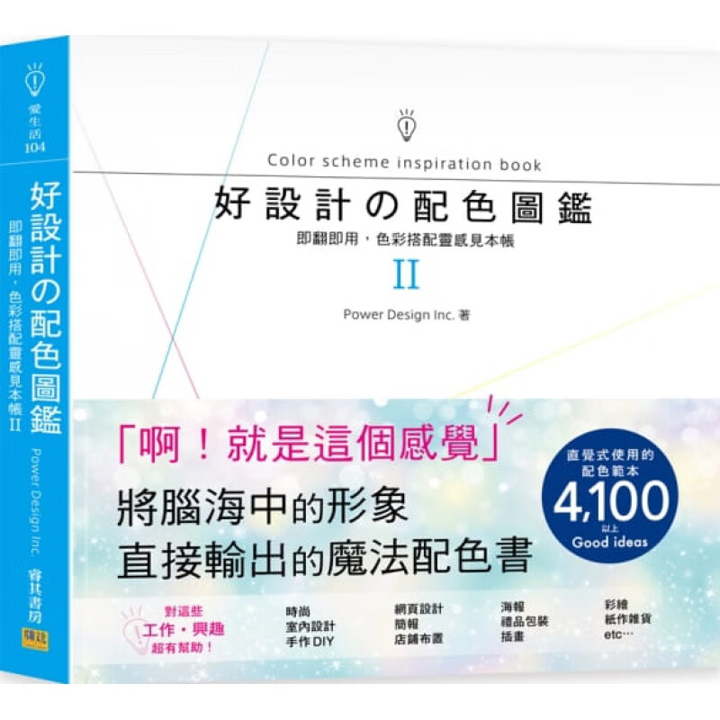 台版 好设计的配色图鉴II 聪明的选色吸睛的配色激发色彩搭配灵感平面设计书籍