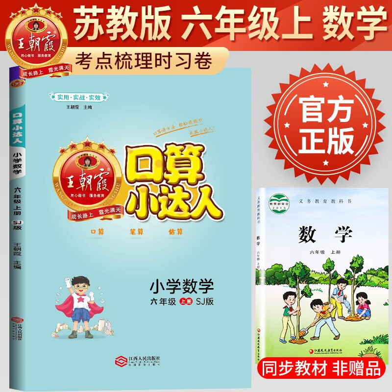 王朝霞 口算小达人六年级数学口算上册 苏教版