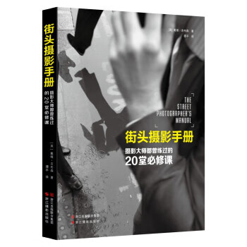 街头摄影手册-摄影大师都曾练过的20堂必修课 [英] 戴维·吉布森 著【书】