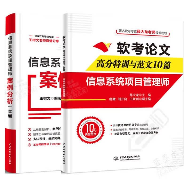 信息系统项目管理师案例分析一本通+软考论文高分特训及范文10篇——信息系统项目管理师 全2本