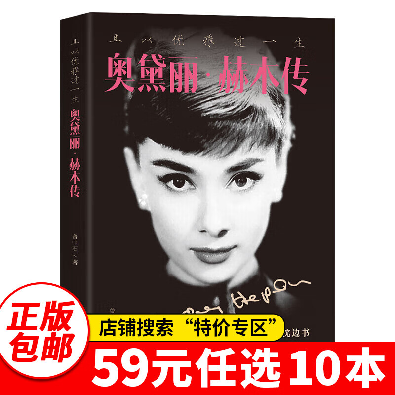特价专区59元10本特价专区书 奥黛丽赫本传 从容优雅过一生明星人物传记小说女性成功学励志书籍