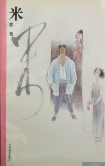 米 苏童