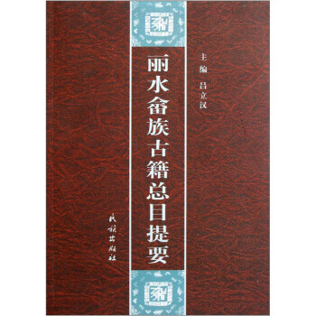 丽水畲族古籍总目提要 吕立汉 编【书】