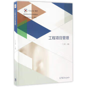 【用过的图书 少量笔记 择优发货 保证】工程项目管理 丁士昭 高等教育出版社