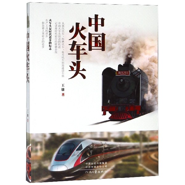 中国火车头