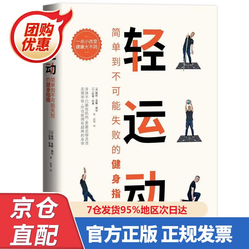【新书】轻运动（插图版）：简单到不可能失败的健身指南（特别针对常见的颈部、肩部、腰部、臀部、关节痛、肌肉酸痛