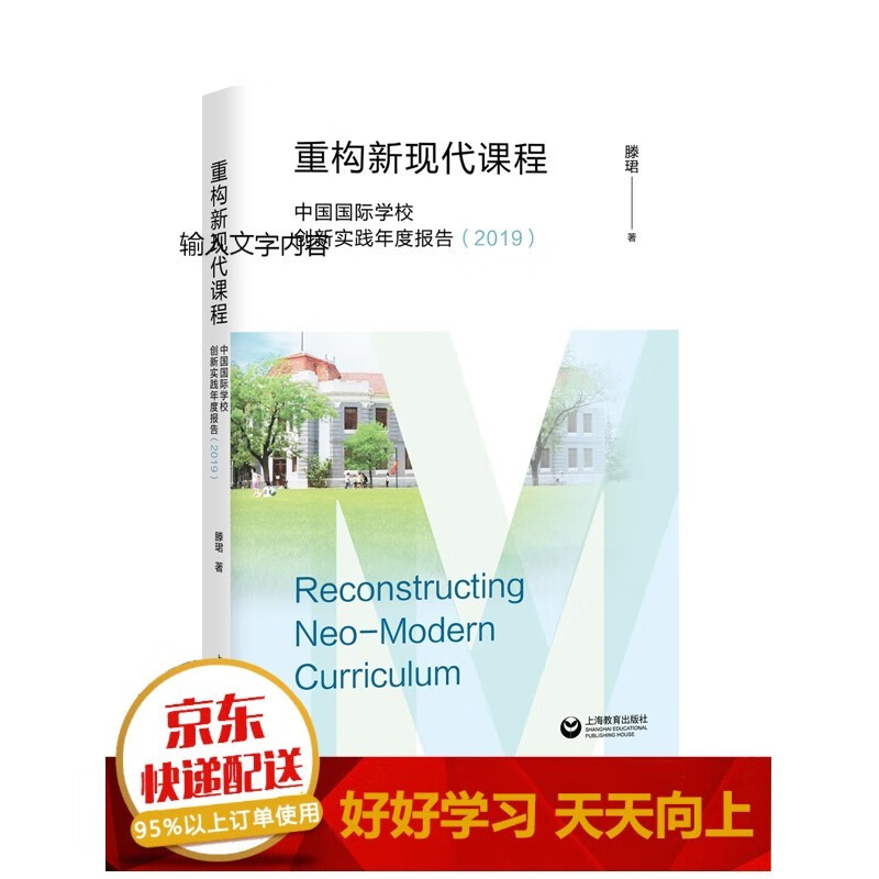 重构新现代课程——中国国际学校创新实践年度报告（2019）【已选择系列为准】【已您下单选择的系列、颜色发货】