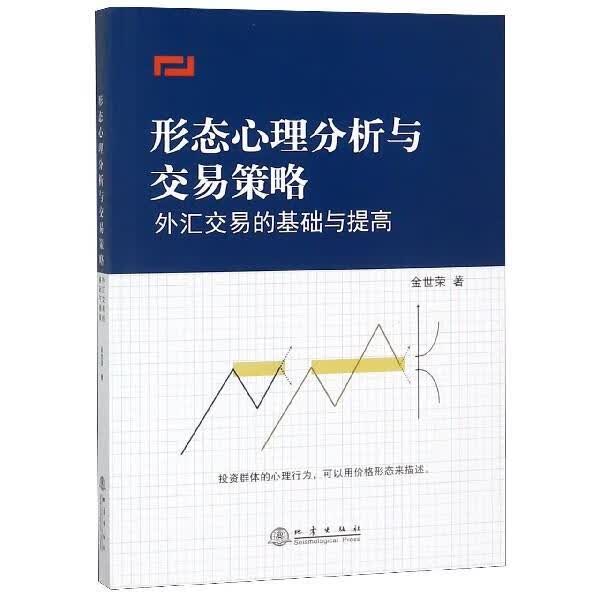 形态心理分析与交易策略:外汇交易的基础与提高