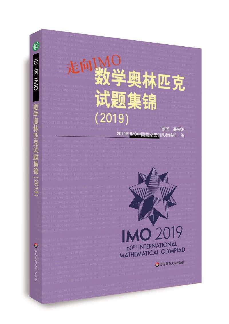 走向IMO:数学奥林匹克试题集锦（2019）