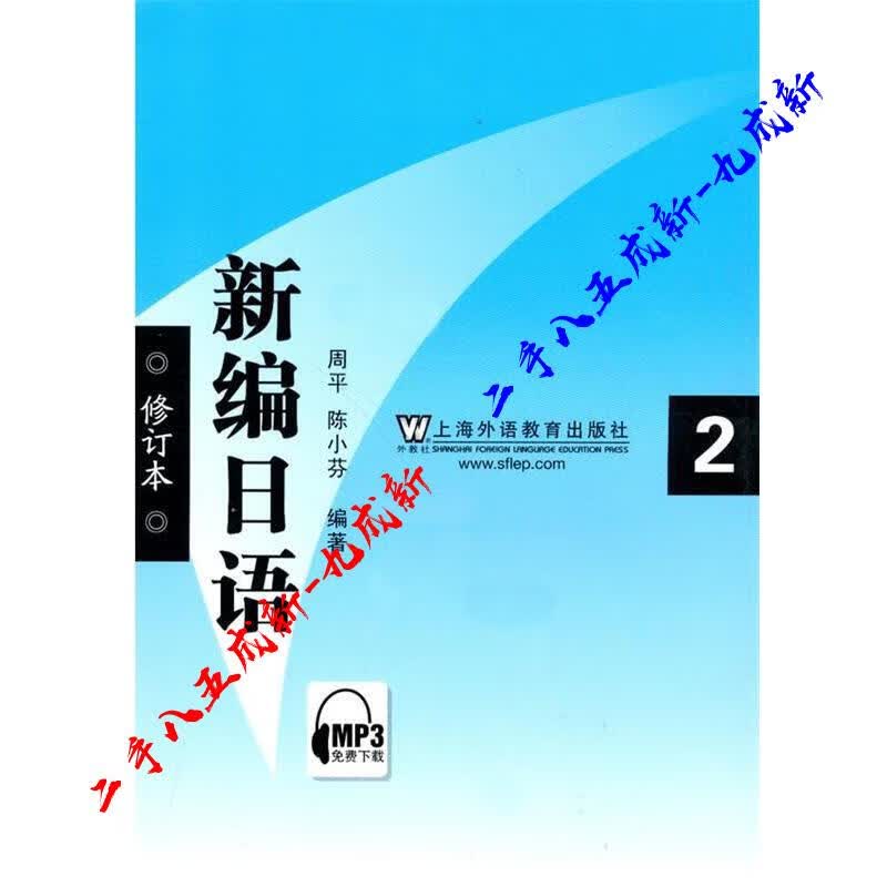 新编语第二册 周平 上海外语教育出版社 9787544616294