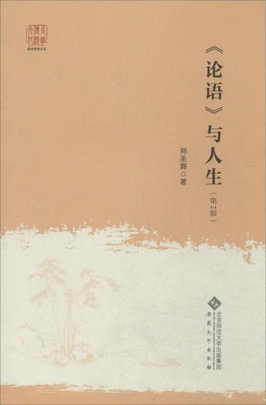 论语与人生 郑圣辉著【书】