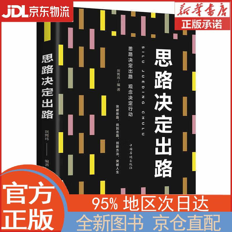 【新华书籍】思路决定出路 荆隽玮 著 中国华侨出版社