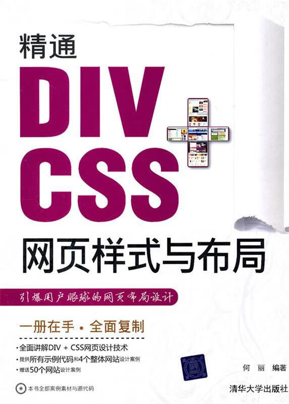 精通DIV+CSS网页样式与布局