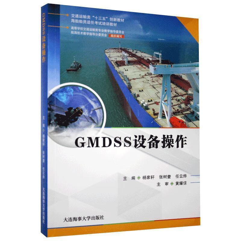 GMDSS设备操作 杨家轩,张树奎,任云烨 大连海事大学出版社 9787563240159