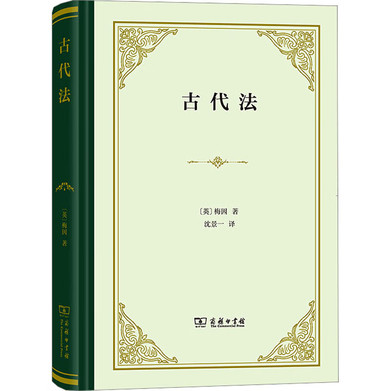 古代法 图书