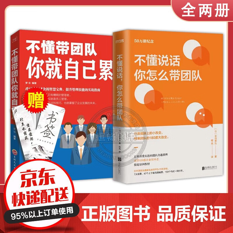 当天发货赠送书签】不懂说话你怎么带团队 高效领导力法则管人用人识人靠人不如靠制度营销管理类畅销图书籍 全2册：不懂说话你怎么带团队+管人用人识人