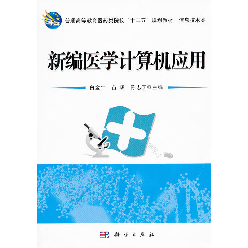 新编医学计算机应用