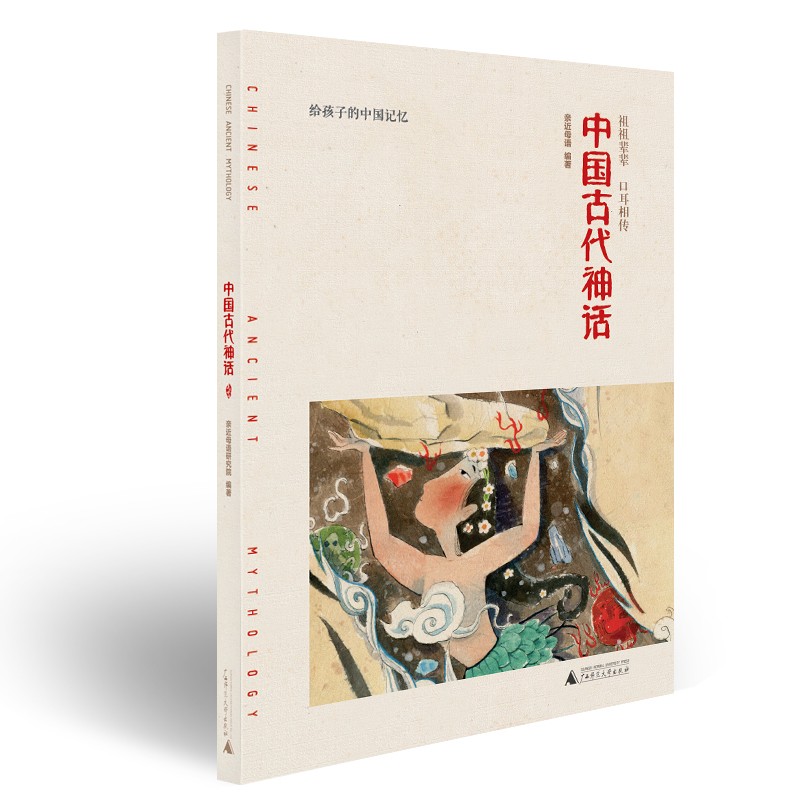 亲近母语 中国古代神话 给孩子的中国记忆