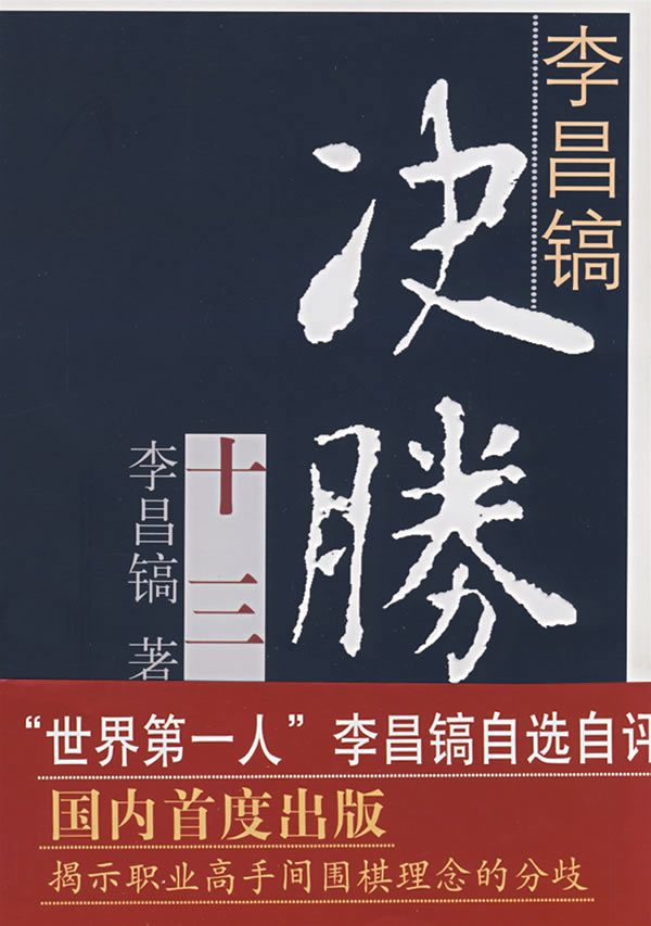 李昌镐决胜十三局