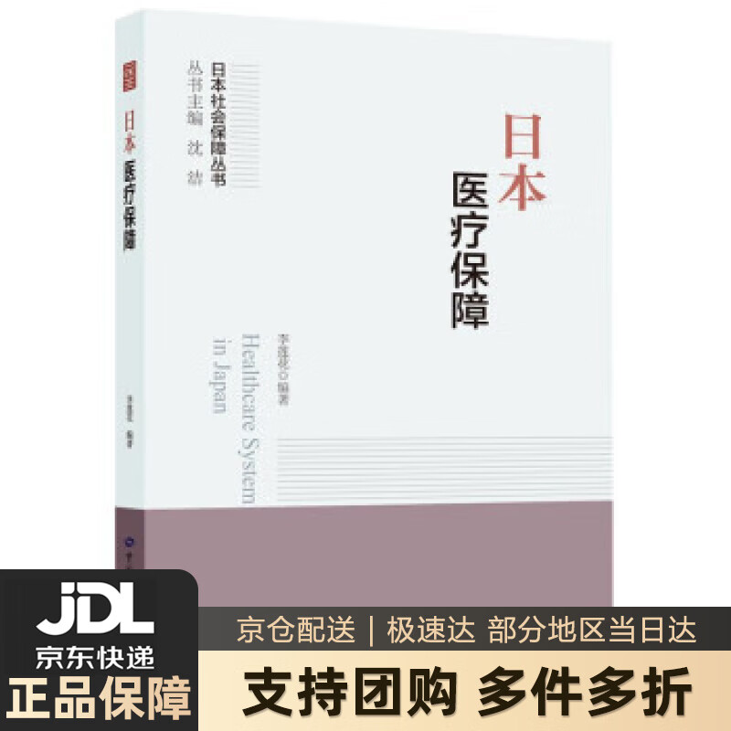 【 送货上门】日本医疗保障--日本社会保障丛书