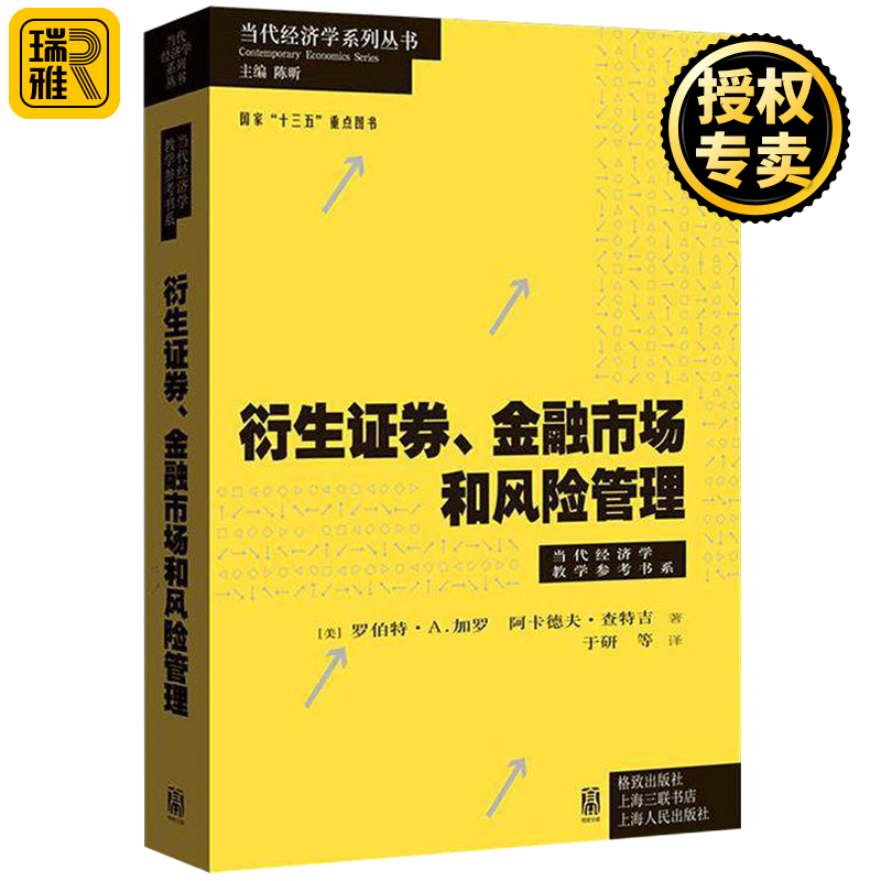 衍生证券金融市场和风险管理 经济学教学参考书系 衍生工具发展史 期货 远期 互换 期权 BSM模型应用 HJM模型系统 金融学书籍