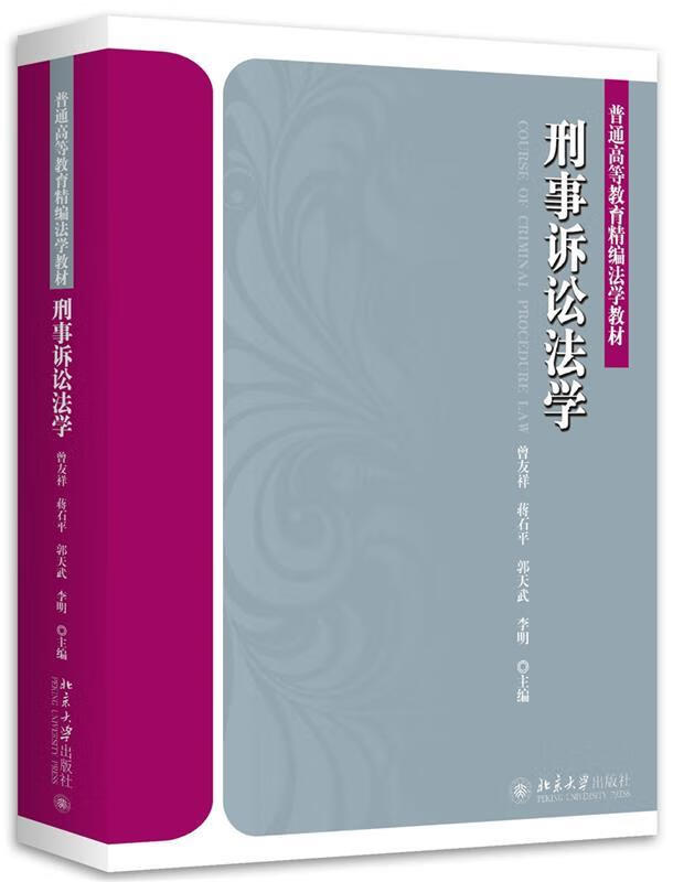 刑事诉讼法学 曾友祥 等 北京大学出版社