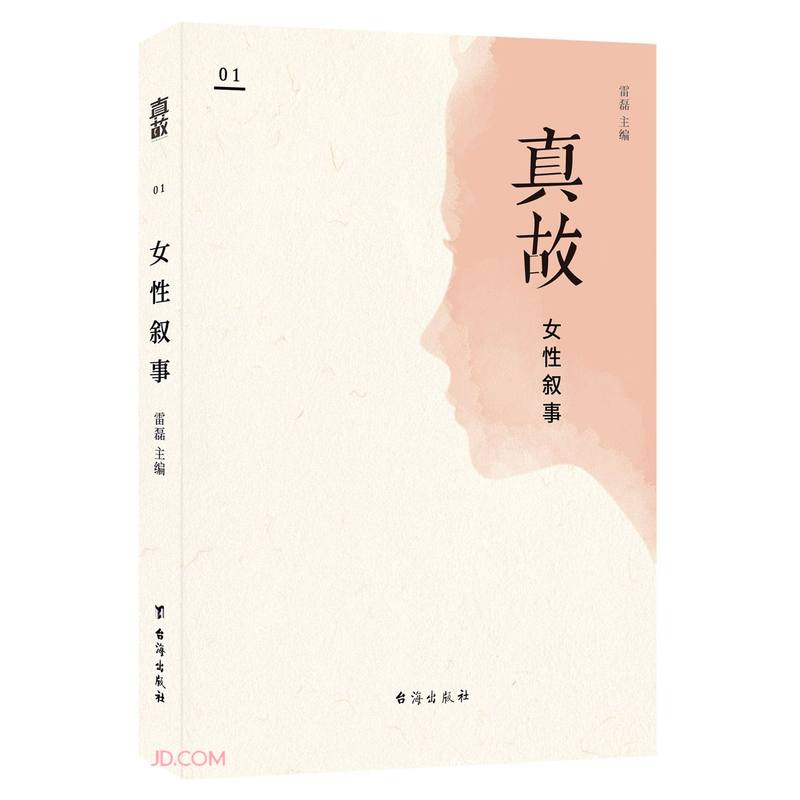 真故(女性叙事)