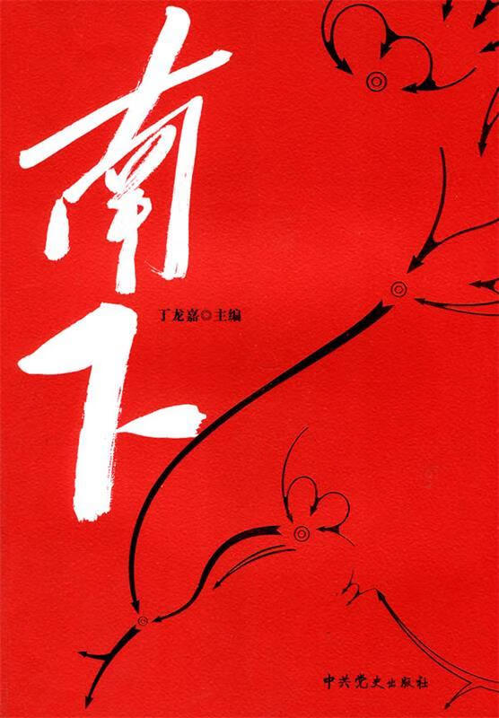 南下【好书，下单速发】