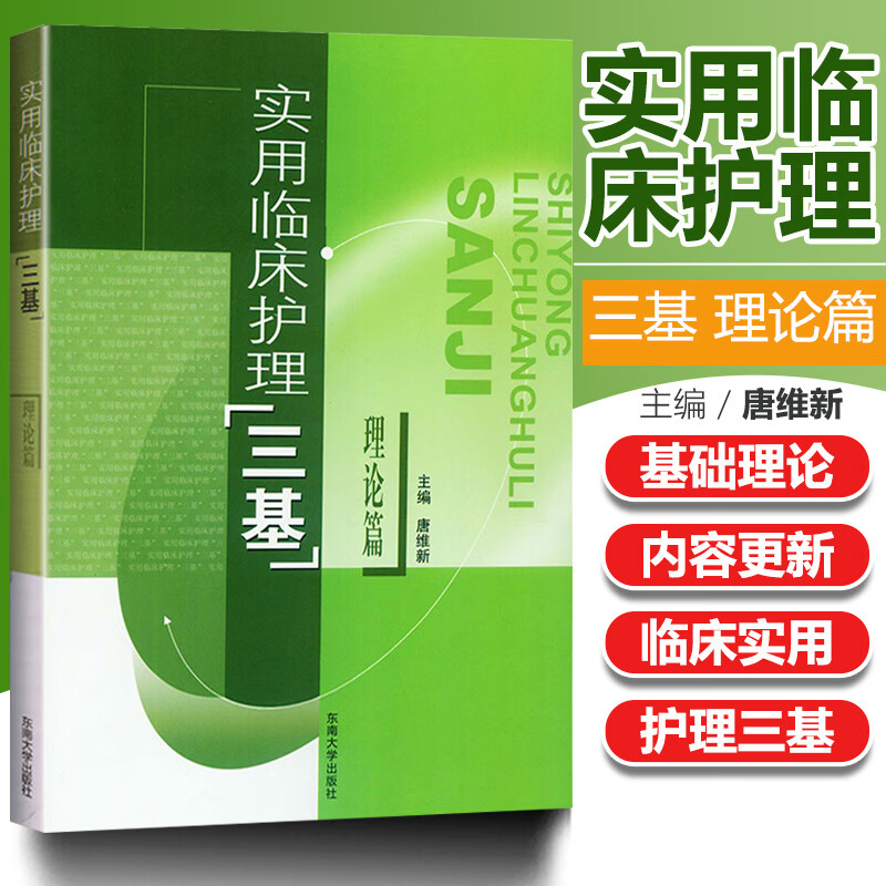 实用临床护理三基 理论篇 全新改版 唐维新 临床培训考试 临床护士医疗机构医务人员三基学习教材复习资料 东南大学出版社