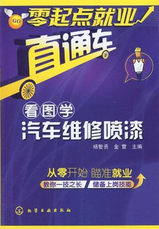零起点就业直通车：看图学汽车维修喷漆