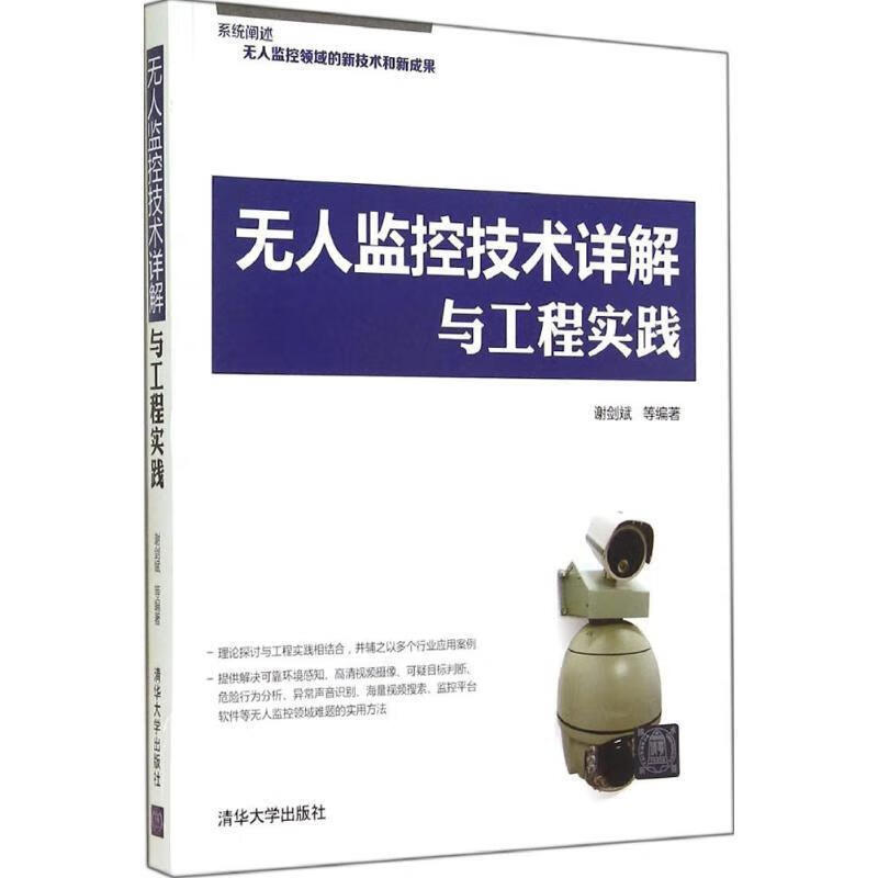 无人监控技术详解与工程实践【，放心购买】