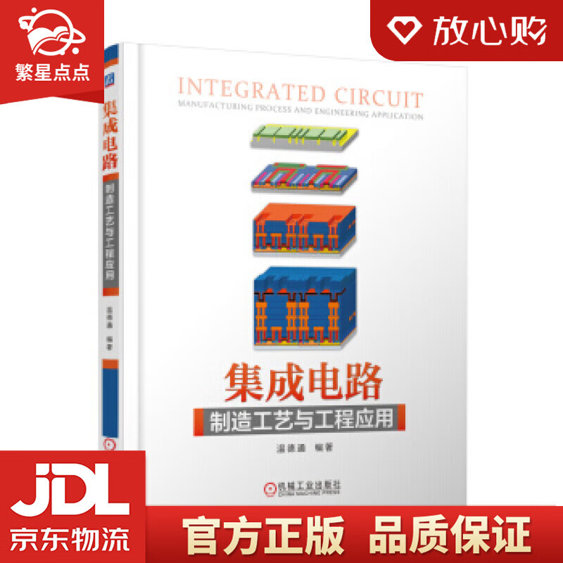 集成电路制造工艺与工程应用 温德通 著 机械工业出版社
