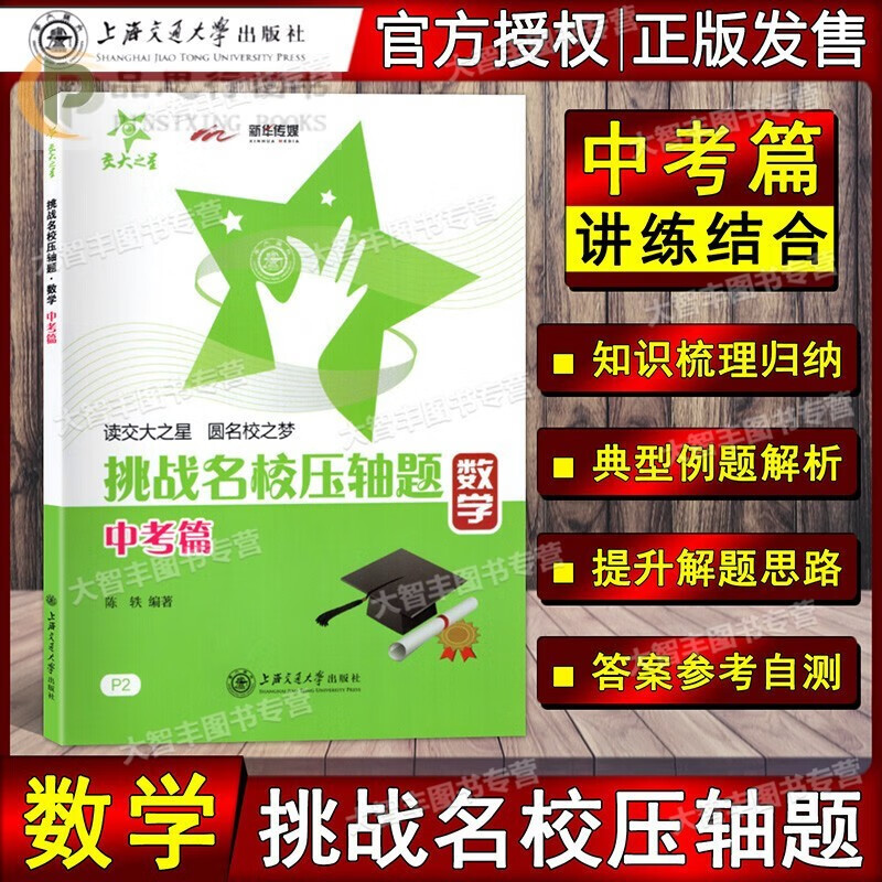 【可选】交大之星 挑战名校 压轴题数学 中考 数学物理化学9九年级初三练习上海交通大学出版社 【数学】1本