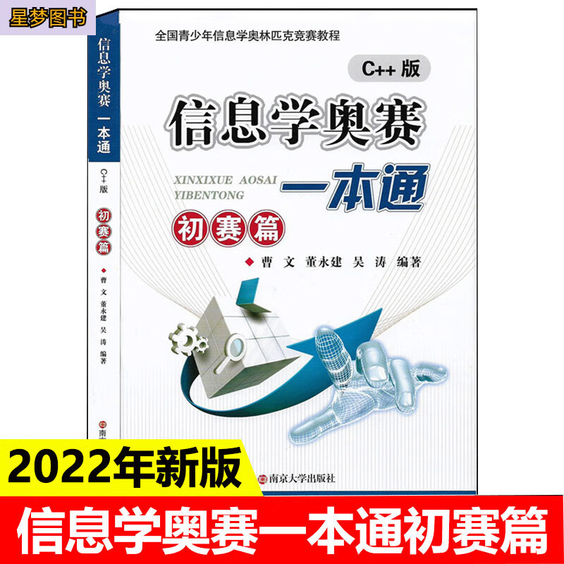 2022版 信息学奥赛一本通C++版+通初赛篇+初赛篇真题解析+训练指导教程+信息学提高篇高手训练 全国青少年信息学奥林匹克竞赛教程 信息学奥赛初赛篇 初中通用